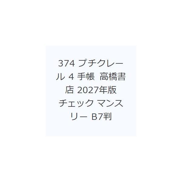 本 ISBN:9784471863746 出版社:高橋書店 出版年月:2026年09月 日記手帳 ≫ 手帳 [ 手帳 ] 374プチクレ-ル4チエツクマンB7 2027 2027年版 登録日:2026/08/19 ※ページ内の情報は告知なく...
