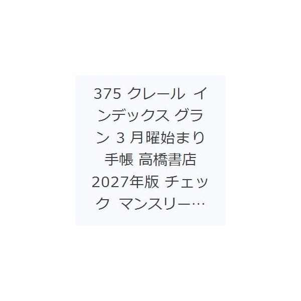 本 ISBN:9784471863753 出版社:高橋書店 出版年月:2026年09月 日記手帳 ≫ 手帳 [ 手帳 ] 375クレ-ルインデグラ3チエマン 2027 2027年版 登録日:2026/08/22 ※ページ内の情報は告知なく変...