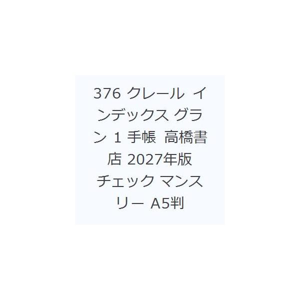 本 ISBN:9784471863760 出版社:高橋書店 出版年月:2026年09月 日記手帳 ≫ 手帳 [ 手帳 ] 376クレ-ルインデグラ1チエマン 2027 2027年版 登録日:2026/08/21 ※ページ内の情報は告知なく変...