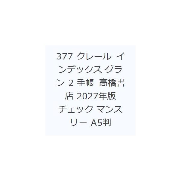 本 ISBN:9784471863777 出版社:高橋書店 出版年月:2026年09月 日記手帳 ≫ 手帳 [ 手帳 ] 377クレ-ルインデグラ2チエマン 2027 2027年版 登録日:2026/08/22 ※ページ内の情報は告知なく変...