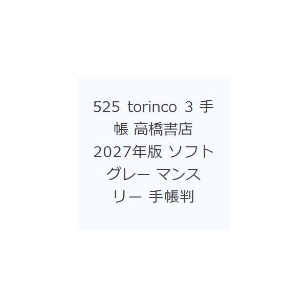本 ISBN:9784471863784 出版社:高橋書店 出版年月:2026年09月 日記手帳 ≫ 手帳 [ 手帳 ] 525TORINCO3ソフトグレマン 2027 2027年版 登録日:2026/08/26 ※ページ内の情報は告知なく...
