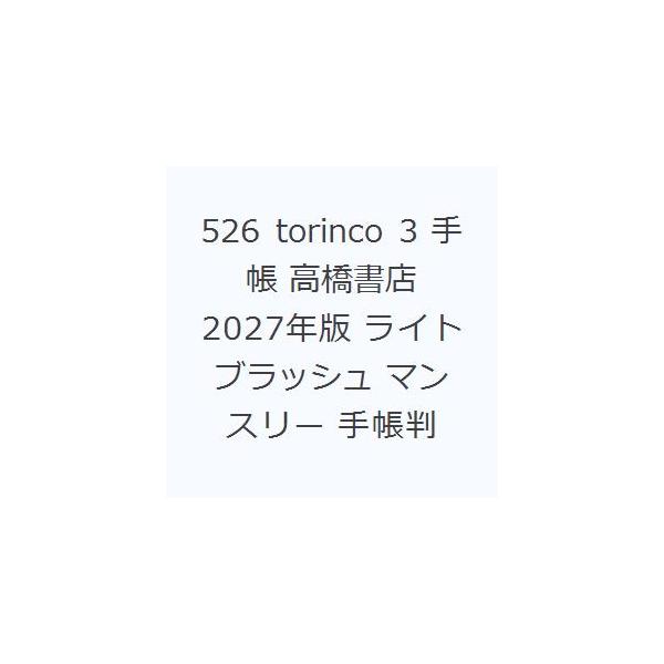 本 ISBN:9784471863791 出版社:高橋書店 出版年月:2026年09月 日記手帳 ≫ 手帳 [ 手帳 ] 526TORINCO3ライトブラマン 2027 2027年版 登録日:2026/08/26 ※ページ内の情報は告知なく...