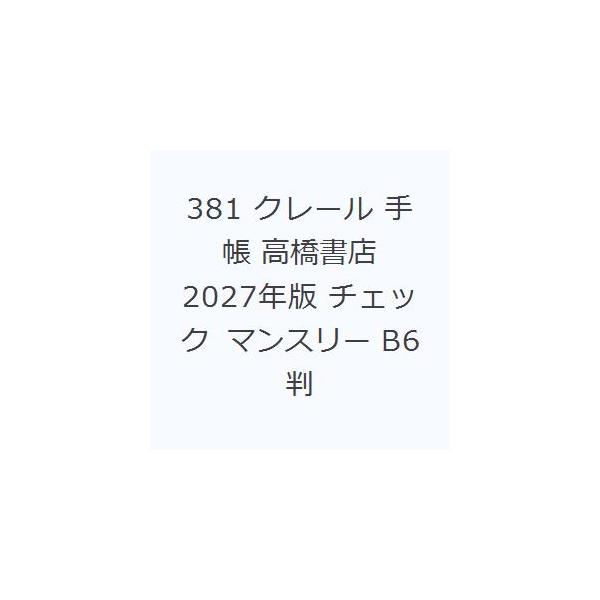 本 ISBN:9784471863814 出版社:高橋書店 出版年月:2026年09月 日記手帳 ≫ 手帳 [ 手帳 ] 381クレ-ルチエツクマンスリ-B6 2027 2027年版 登録日:2026/08/19 ※ページ内の情報は告知なく...