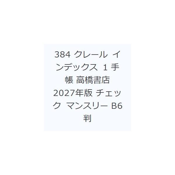 本 ISBN:9784471863845 出版社:高橋書店 出版年月:2026年09月 日記手帳 ≫ 手帳 [ 手帳 ] 384クレ-ルインデツクス1チエマン 2027 2027年版 登録日:2026/08/26 ※ページ内の情報は告知なく...