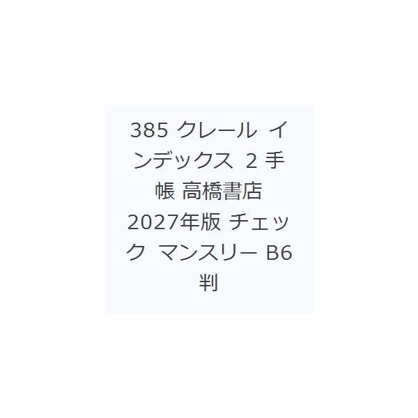 本 ISBN:9784471863852 出版社:高橋書店 出版年月:2026年09月 日記手帳 ≫ 手帳 [ 手帳 ] 385クレ-ルインデツクス2チエマン 2027 2027年版 登録日:2026/08/26 ※ページ内の情報は告知なく...