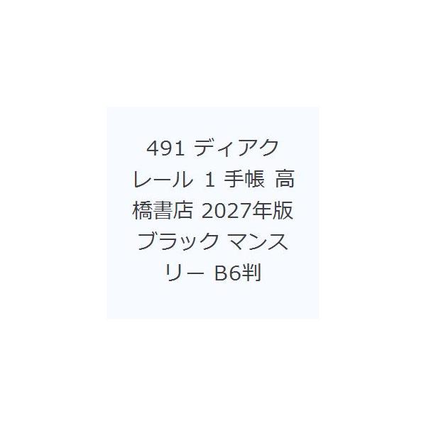 本 ISBN:9784471863869 出版社:高橋書店 出版年月:2026年09月 日記手帳 ≫ 手帳 [ 手帳 ] 491デイアクレ-ル1ブラマンB6 2027 2027年版 登録日:2026/08/21 ※ページ内の情報は告知なく変...