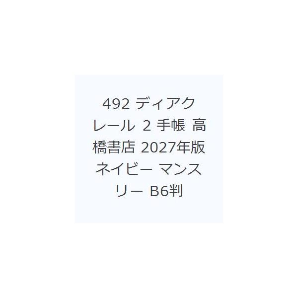 本 ISBN:9784471863876 出版社:高橋書店 出版年月:2026年09月 日記手帳 ≫ 手帳 [ 手帳 ] 492デイアクレ-ル2ネイヒマンB6 2027 2027年版 登録日:2026/08/21 ※ページ内の情報は告知なく...