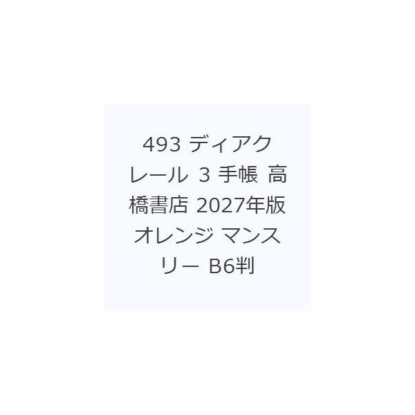 本 ISBN:9784471863883 出版社:高橋書店 出版年月:2026年09月 日記手帳 ≫ 手帳 [ 手帳 ] 493デイアクレ-ル3オレンマンB6 2027 2027年版 登録日:2026/08/21 ※ページ内の情報は告知なく...