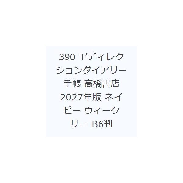 本 ISBN:9784471863906 出版社:高橋書店 出版年月:2026年09月 日記手帳 ≫ 手帳 [ 手帳 ] 390TデイレクシヨンネイウイB6 2027 2027年版 登録日:2026/08/19 ※ページ内の情報は告知なく変...