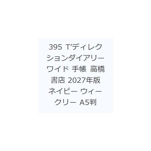 本 ISBN:9784471863951 出版社:高橋書店 出版年月:2026年09月 日記手帳 ≫ 手帳 [ 手帳 ] 395Tデイレクシヨンワイネイウイ 2027 2027年版 登録日:2026/08/21 ※ページ内の情報は告知なく変...