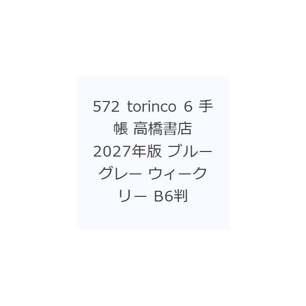 本 ISBN:9784471863975 出版社:高橋書店 出版年月:2026年09月 日記手帳 ≫ 手帳 [ 手帳 ] 572TORINCO6ブル-ウイ-ク 2027 2027年版 登録日:2026/08/19 ※ページ内の情報は告知なく...