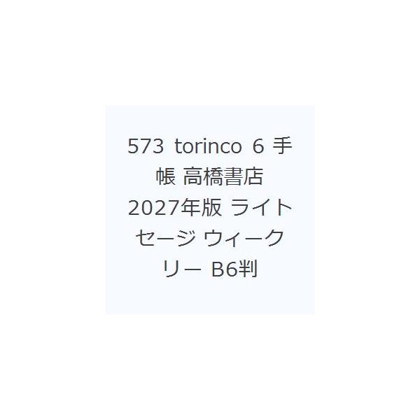 本 ISBN:9784471863982 出版社:高橋書店 出版年月:2026年09月 日記手帳 ≫ 手帳 [ 手帳 ] 573TORINCO6ライトセウイ-ク 2027 2027年版 登録日:2026/08/19 ※ページ内の情報は告知な...