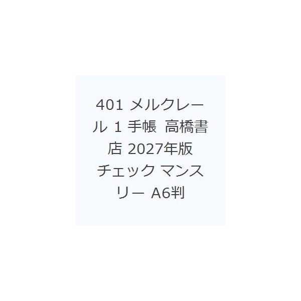 本 ISBN:9784471864019 出版社:高橋書店 出版年月:2026年09月 日記手帳 ≫ 手帳 [ 手帳 ] 401メルクレ-ル1チエツクマンスA6 2027 2027年版 登録日:2026/08/19 ※ページ内の情報は告知な...