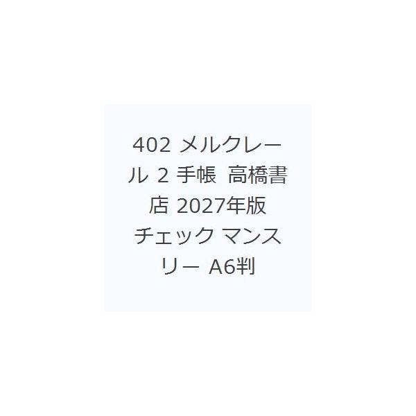 本 ISBN:9784471864026 出版社:高橋書店 出版年月:2026年09月 日記手帳 ≫ 手帳 [ 手帳 ] 402メルクレ-ル2チエツクマンスA6 2027 2027年版 登録日:2026/08/19 ※ページ内の情報は告知な...