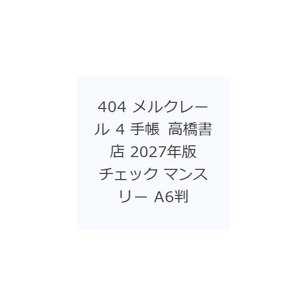 本 ISBN:9784471864040 出版社:高橋書店 出版年月:2026年09月 日記手帳 ≫ 手帳 [ 手帳 ] 404メルクレ-ル4チエツクマンスA6 2027 2027年版 登録日:2026/08/19 ※ページ内の情報は告知な...