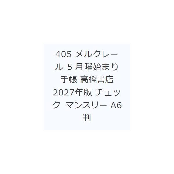 本 ISBN:9784471864057 出版社:高橋書店 出版年月:2026年09月 日記手帳 ≫ 手帳 [ 手帳 ] 405メルクレ-ル5ゲツチエマンA6 2027 2027年版 登録日:2026/08/19 ※ページ内の情報は告知なく...