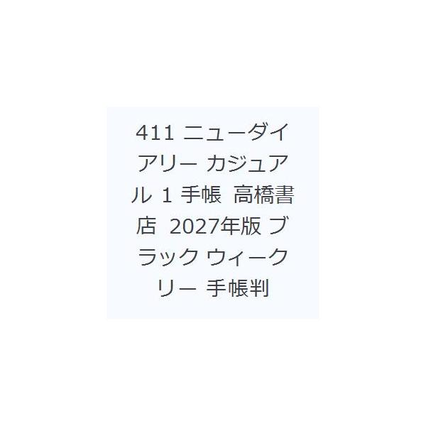 本 ISBN:9784471864118 出版社:高橋書店 出版年月:2026年09月 日記手帳 ≫ 手帳 [ 手帳 ] 411ニユ-ダイアリカシ1ブラウイ 2027 2027年版 登録日:2026/08/19 ※ページ内の情報は告知なく変...