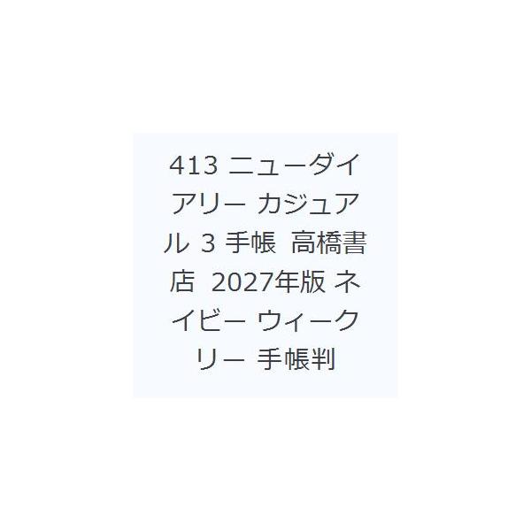 本 ISBN:9784471864132 出版社:高橋書店 出版年月:2026年09月 日記手帳 ≫ 手帳 [ 手帳 ] 413ニユ-ダイアリカジ3ネイウイ 2027 2027年版 登録日:2026/08/19 ※ページ内の情報は告知なく変...