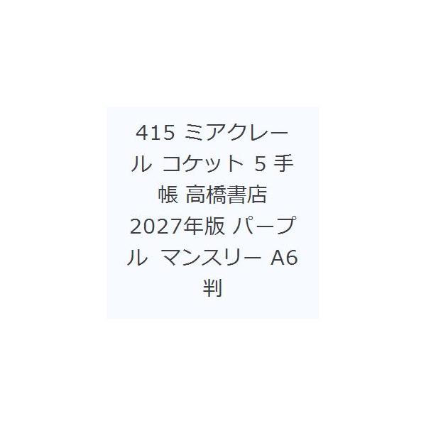 本 ISBN:9784471864156 出版社:高橋書店 出版年月:2026年09月 日記手帳 ≫ 手帳 [ 手帳 ] 415ミアクレ-ルコケツト5パ-マン 2027 2027年版 登録日:2026/08/19 ※ページ内の情報は告知なく...