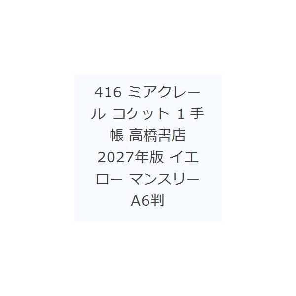 本 ISBN:9784471864163 出版社:高橋書店 出版年月:2026年09月 日記手帳 ≫ 手帳 [ 手帳 ] 416ミアクレ-ルコケツト1イエロマン 2027 2027年版 登録日:2026/08/19 ※ページ内の情報は告知な...
