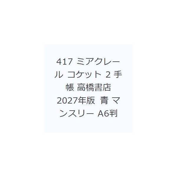 本 ISBN:9784471864170 出版社:高橋書店 出版年月:2026年09月 日記手帳 ≫ 手帳 [ 手帳 ] 417ミアクレ-ルコケツト2アオマンス 2027 2027年版 登録日:2026/08/19 ※ページ内の情報は告知な...