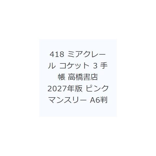 本 ISBN:9784471864187 出版社:高橋書店 出版年月:2026年09月 日記手帳 ≫ 手帳 [ 手帳 ] 418ミアクレ-ルコケツト3ピンマン 2027 2027年版 登録日:2026/08/19 ※ページ内の情報は告知なく...