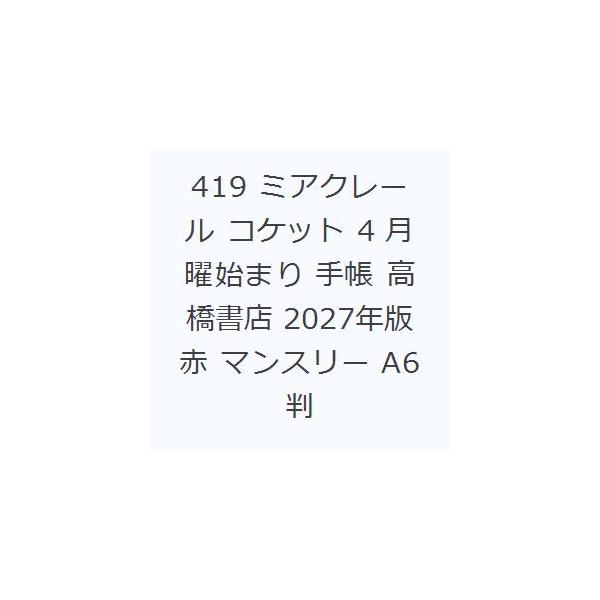 本 ISBN:9784471864194 出版社:高橋書店 出版年月:2026年09月 日記手帳 ≫ 手帳 [ 手帳 ] 419ミアクレ-ルコケ4ゲツアカマン 2027 2027年版 登録日:2026/08/19 ※ページ内の情報は告知なく...