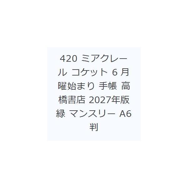 本 ISBN:9784471864200 出版社:高橋書店 出版年月:2026年09月 日記手帳 ≫ 手帳 [ 手帳 ] 420ミアクレ-ルコケ6ゲツミトマン 2027 2027年版 登録日:2026/08/19 ※ページ内の情報は告知なく...