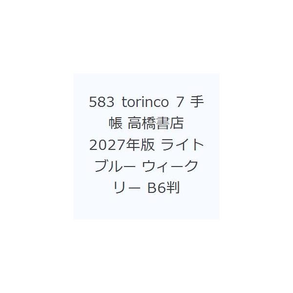 本 ISBN:9784471864231 出版社:高橋書店 出版年月:2026年09月 日記手帳 ≫ 手帳 [ 手帳 ] 583TORINCO7ライトブルウイ 2027 2027年版 登録日:2026/08/19 ※ページ内の情報は告知なく...