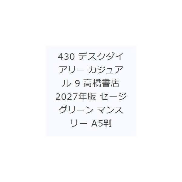 本 ISBN:9784471864309 出版社:高橋書店 出版年月:2026年09月 日記手帳 ≫ 手帳 [ 手帳 ] 430デスクダイカジユ9セ-マン 2027 2027年版 登録日:2026/08/21 ※ページ内の情報は告知なく変更...