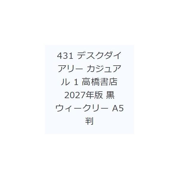 本 ISBN:9784471864316 出版社:高橋書店 出版年月:2026年09月 日記手帳 ≫ 手帳 [ 手帳 ] 431デスクダイカジユ1クロウイ 2027 2027年版 登録日:2026/08/21 ※ページ内の情報は告知なく変更...