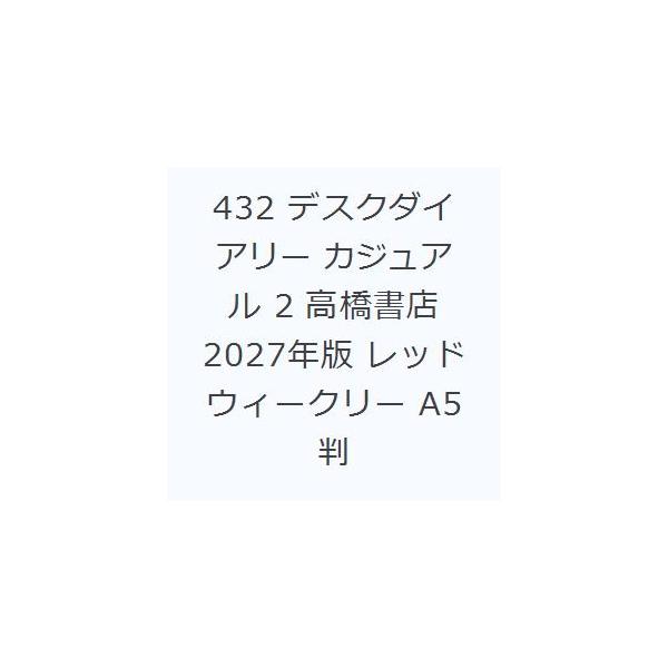 本 ISBN:9784471864323 出版社:高橋書店 出版年月:2026年09月 日記手帳 ≫ 手帳 [ 手帳 ] 432デスクダイカジユ2レツウイ 2027 2027年版 登録日:2026/08/22 ※ページ内の情報は告知なく変更...