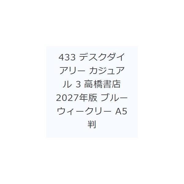 本 ISBN:9784471864330 出版社:高橋書店 出版年月:2026年09月 日記手帳 ≫ 手帳 [ 手帳 ] 433デスクダイカジ3ブルウイ 2027 2027年版 登録日:2026/08/21 ※ページ内の情報は告知なく変更に...