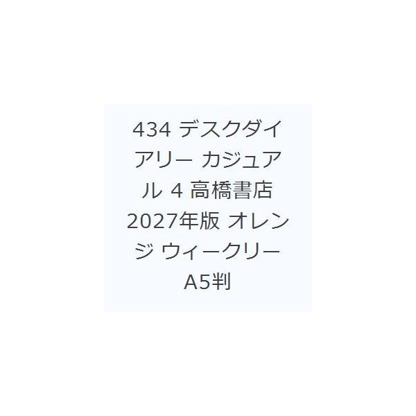 本 ISBN:9784471864347 出版社:高橋書店 出版年月:2026年09月 日記手帳 ≫ 手帳 [ 手帳 ] 434デスクダイカジユ4オレウイ 2027 2027年版 登録日:2026/08/21 ※ページ内の情報は告知なく変更...
