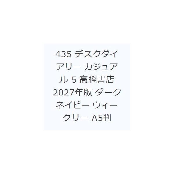 本 ISBN:9784471864354 出版社:高橋書店 出版年月:2026年09月 日記手帳 ≫ 手帳 [ 手帳 ] 435デスクダイカジ5ダ-ウイ 2027 2027年版 登録日:2026/08/21 ※ページ内の情報は告知なく変更に...