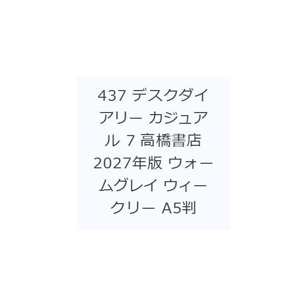 本 ISBN:9784471864378 出版社:高橋書店 出版年月:2026年09月 日記手帳 ≫ 手帳 [ 手帳 ] 437デスクダイカジユ7ウオウイ 2027 2027年版 登録日:2026/08/21 ※ページ内の情報は告知なく変更...