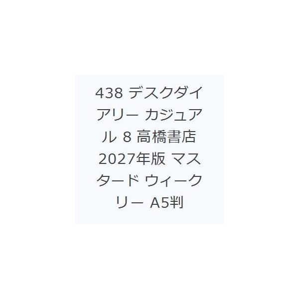 本 ISBN:9784471864385 出版社:高橋書店 出版年月:2026年09月 日記手帳 ≫ 手帳 [ 手帳 ] 438デスクダイカジユ8マスウイ 2027 2027年版 登録日:2026/08/22 ※ページ内の情報は告知なく変更...