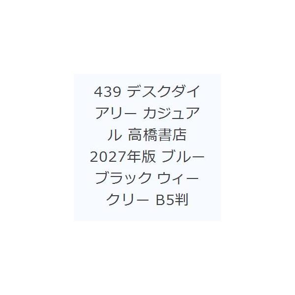 本 ISBN:9784471864392 出版社:高橋書店 出版年月:2026年09月 日記手帳 ≫ 手帳 [ 手帳 ] 439デスクダイカジユブルウイ 2027 2027年版 登録日:2026/08/21 ※ページ内の情報は告知なく変更に...