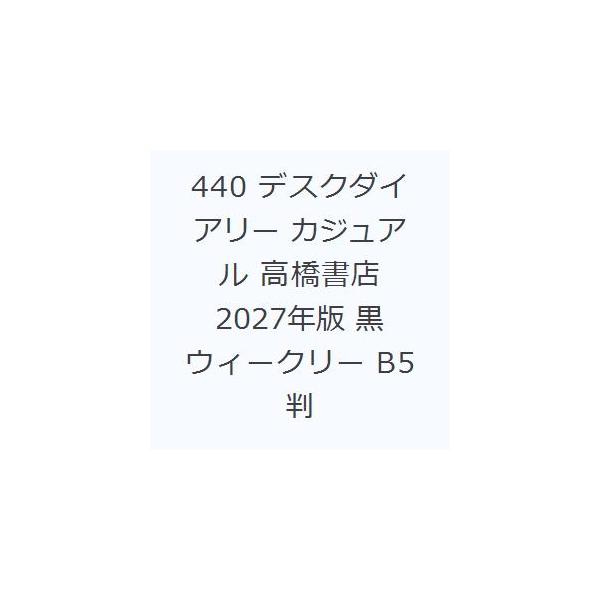 本 ISBN:9784471864408 出版社:高橋書店 出版年月:2026年09月 日記手帳 ≫ 手帳 [ 手帳 ] 440デスクダイアカジユクロウイ 2027 2027年版 登録日:2026/08/21 ※ページ内の情報は告知なく変更...