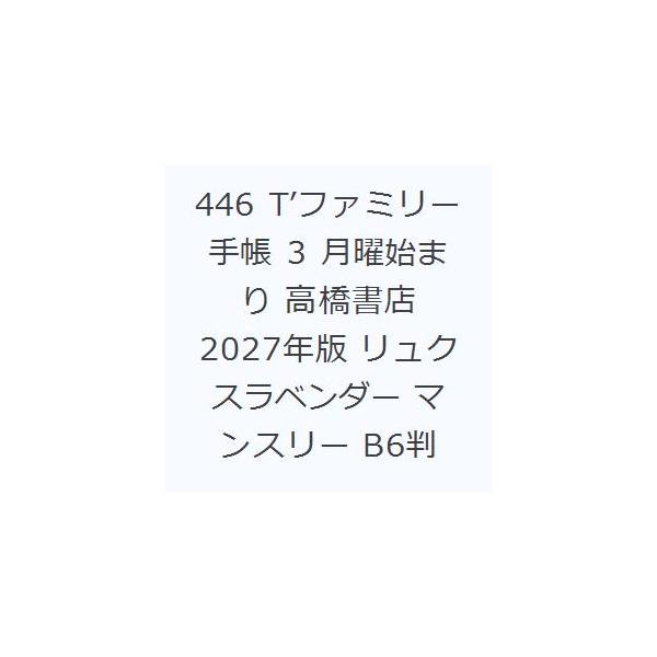 本 ISBN:9784471864460 出版社:高橋書店 出版年月:2026年09月 日記手帳 ≫ 手帳 [ 手帳 ] 446Tフアミリ-3ゲツラベマン 2027 2027年版 登録日:2026/08/19 ※ページ内の情報は告知なく変更...