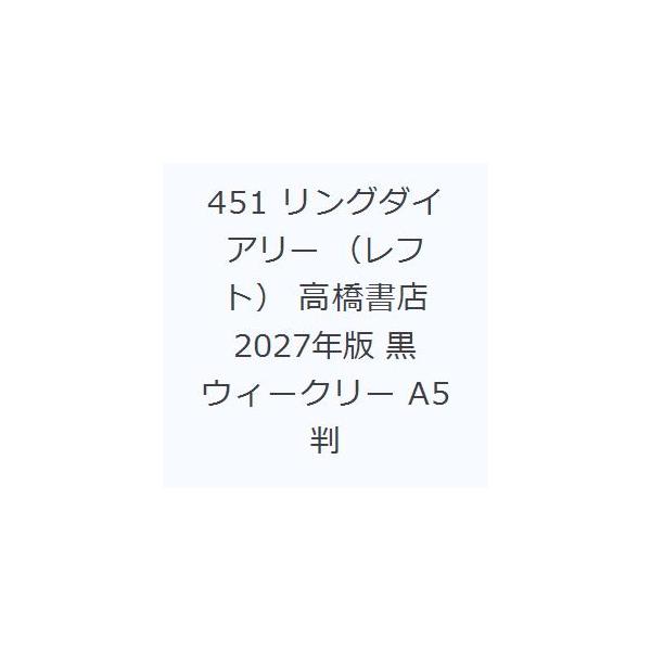 本 ISBN:9784471864514 出版社:高橋書店 出版年月:2026年09月 日記手帳 ≫ 手帳 [ 手帳 ] 451リングダイアリ-レフクロウイ 2027 2027年版 登録日:2026/08/21 ※ページ内の情報は告知なく変...
