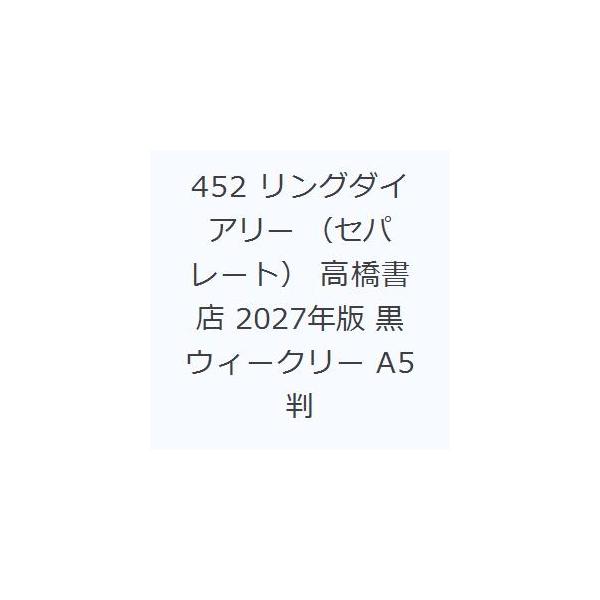 本 ISBN:9784471864521 出版社:高橋書店 出版年月:2026年09月 日記手帳 ≫ 手帳 [ 手帳 ] 452リングダイアリセパクロウイ 2027 2027年版 登録日:2026/08/21 ※ページ内の情報は告知なく変更...