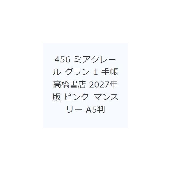本 ISBN:9784471864569 出版社:高橋書店 出版年月:2026年09月 日記手帳 ≫ 手帳 [ 手帳 ] 456ミアクレ-ルグラン1ピンマン 2027 2027年版 登録日:2026/08/19 ※ページ内の情報は告知なく変...