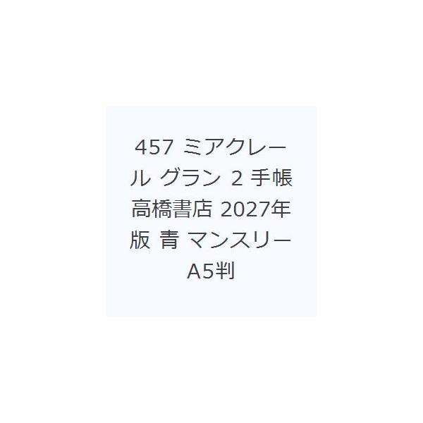本 ISBN:9784471864576 出版社:高橋書店 出版年月:2026年09月 日記手帳 ≫ 手帳 [ 手帳 ] 457ミアクレ-ルグラン2アオマン 2027 2027年版 登録日:2026/08/18 ※ページ内の情報は告知なく変...