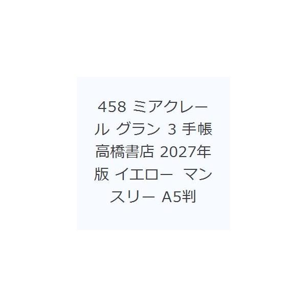 本 ISBN:9784471864583 出版社:高橋書店 出版年月:2026年09月 日記手帳 ≫ 手帳 [ 手帳 ] 458ミアクレ-ルグラン3イエロマン 2027 2027年版 登録日:2026/08/19 ※ページ内の情報は告知なく...