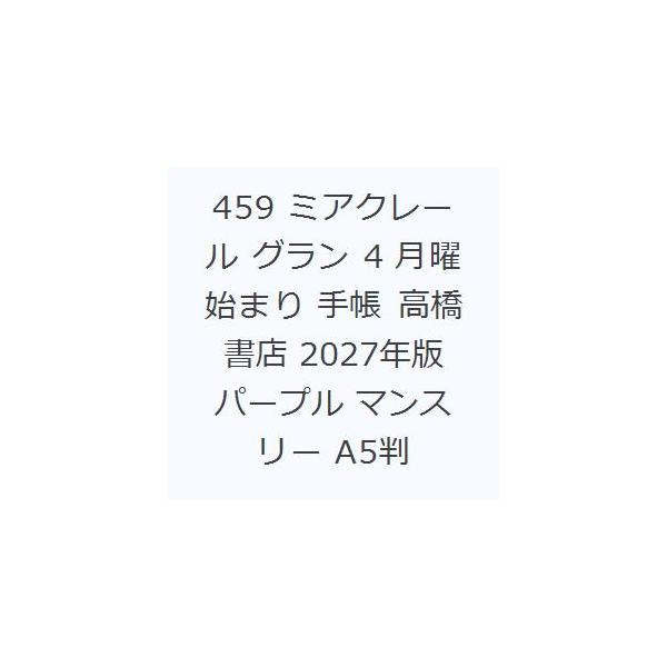 本 ISBN:9784471864590 出版社:高橋書店 出版年月:2026年09月 日記手帳 ≫ 手帳 [ 手帳 ] 459ミアクレ-ルク4ゲツパ-マン 2027 2027年版 登録日:2026/08/19 ※ページ内の情報は告知なく変...