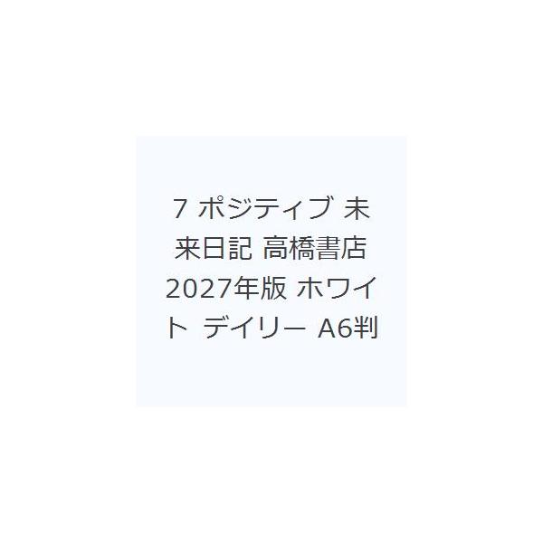 本 ISBN:9784471864705 出版社:高橋書店 出版年月:2026年09月 日記手帳 ≫ 日記 [ 日記 ] 7ポジテイブミライニツキホワA6 2027 2027年版 登録日:2026/08/26 ※ページ内の情報は告知なく変更...