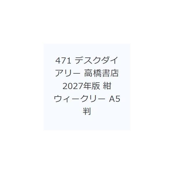 本 ISBN:9784471864712 出版社:高橋書店 出版年月:2026年09月 日記手帳 ≫ 手帳 [ 手帳 ] 471デスクダイアリ-コンウイA5 2027 2027年版 登録日:2026/08/21 ※ページ内の情報は告知なく変...