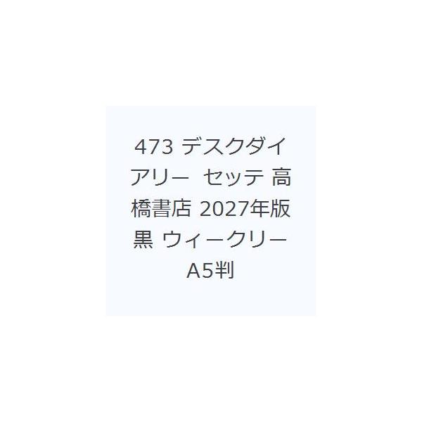 本 ISBN:9784471864736 出版社:高橋書店 出版年月:2026年09月 日記手帳 ≫ 手帳 [ 手帳 ] 473デスクダイアリセツテクロウイ 2027 2027年版 登録日:2026/08/22 ※ページ内の情報は告知なく変...