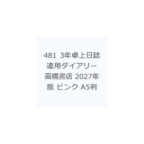 本 ISBN:9784471864811 出版社:高橋書店 出版年月:2026年09月 日記手帳 ≫ 手帳 [ 手帳 ] 4813ネンタクニツシレンダイピン 2027 2027年版 登録日:2026/08/22 ※ページ内の情報は告知なく変...